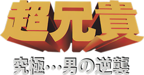 Logo for Cho Aniki: Kyuukyoku Muteki Ginga Saikyou Otoko by Besli ...