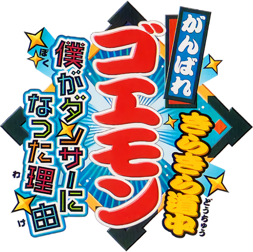 Logo for Ganbare Goemon Kirakira Douchuu: Boku ga Dancer ni Natta Wake ...
