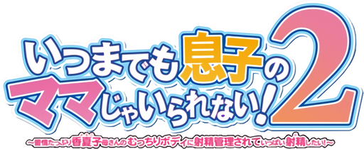 Logo for Itsu made mo Musuko no Mama ja Irarenai! 2 ~Aijou Tappuri ...