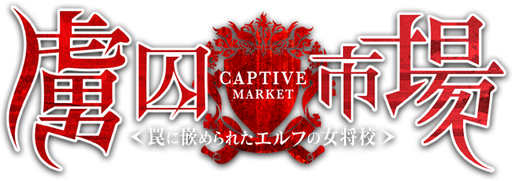Logo for Captive Market ~Trapped Elven Officers~ by 「NIMP ♪」 - SteamGridDB