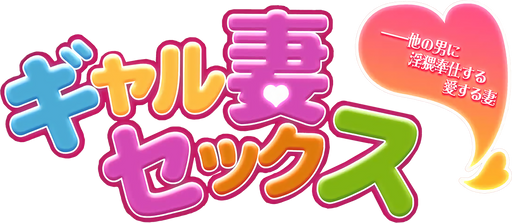 Logo For Gyarudzuma Sex Hoka No Otoko Ni Inwai Houshisuru Aisuru Tsuma