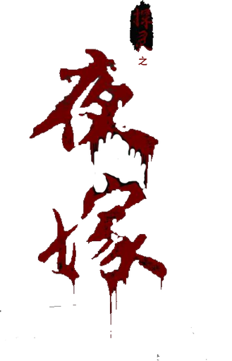 Logo for Hell Wedding 夜嫁 by Kwicy - SteamGridDB