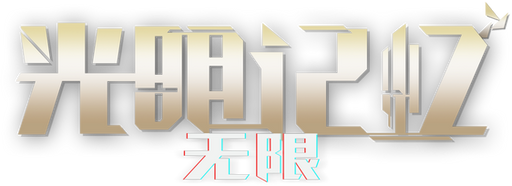 Logo for Bright Memory: Infinite by 黑泽 - SteamGridDB