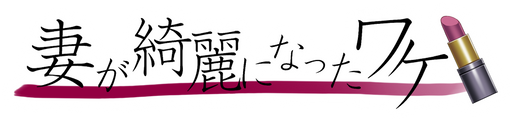 Logo For Tsuma Ga Kirei Ni Natta Wake By Rosebonbon Steamgriddb