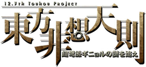 Logo for (Touhou 12.3) Touhou Hisōtensoku: Chōdokyū Guignol no Nazo wo ...