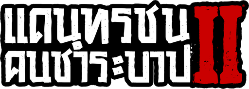 Logo for Red Dead Redemption 2 by Nixvip - SteamGridDB