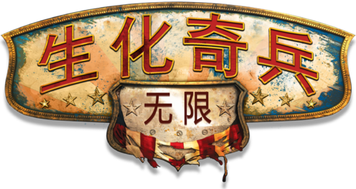 Logo for BioShock Infinite by IRONRAN - SteamGridDB