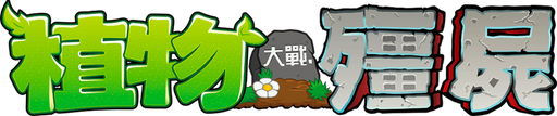 Logo for Plants vs. Zombies: Game of the Year by YugoMan - SteamGridDB