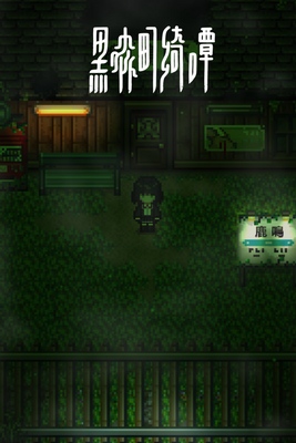 Grid for Tales of the Black Forest by fuhai6 - SteamGridDB