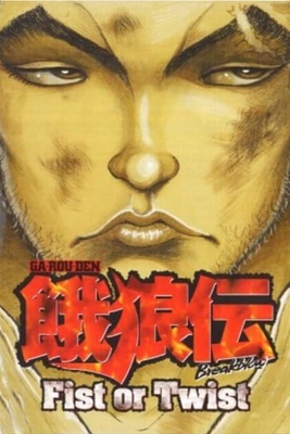 Garouden Breakblow: Fist or Twist - SteamGridDB