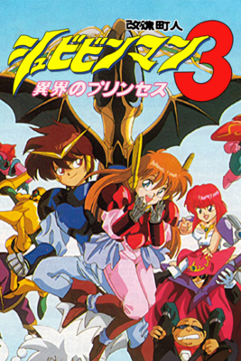 Grid for Kaizou Choujin Shubibinman 3: Ikai no Princess by Timidius ...