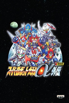 Grid for Super Robot Wars Alpha Gaiden by momisalien - SteamGridDB