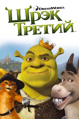 Grid for Shrek the Third by fycher_ - SteamGridDB