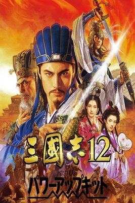 Grid for Romance of the Three Kingdoms XII with Power Up Kit by Tachui - SteamGridDB