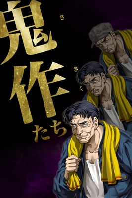 Kisaku-tachi - SteamGridDB