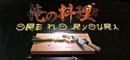 Grid for Ore no Ryouri by ArikDeFrasia - SteamGridDB