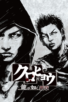 Grid for Kurohyō: Ryū ga Gotoku Shinshō by carlsgrids - SteamGridDB
