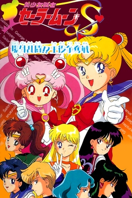 Grid for Bishoujo Senshi Sailor Moon S: Juugai Rantou!? Shuyaku Soudatsusen by Julia - SteamGridDB