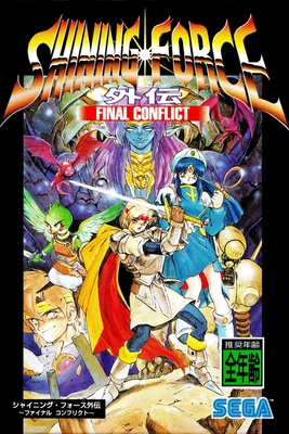 Grid for Shining Force Gaiden: Final Conflict by Besli - SteamGridDB