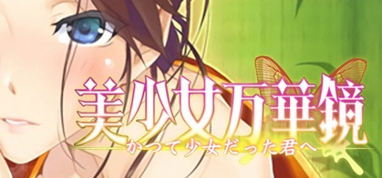 Grid for Bishoujo Mangekyou -Katsute Shoujo Datta Kimi e- by 「NIMP ♪」 - SteamGridDB