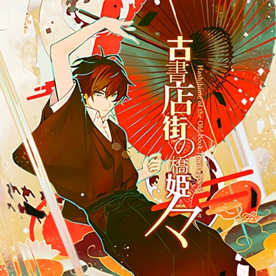 Hashihime of the Old Book Town - SteamGridDB