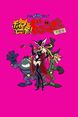 Time Bokan Series: Bokan to Ippatsu! Doronbo - SteamGridDB