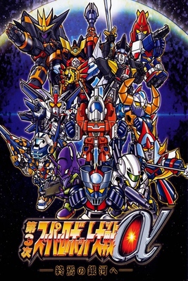 Super Robot Wars Alpha 3: To the End of the Galaxy - SteamGridDB
