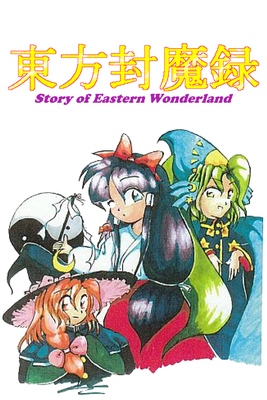 (Touhou 2) Touhou Fūmaroku: The Story of Eastern Wonderland - SteamGridDB