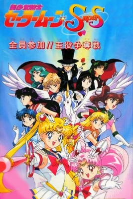 Grid for Bishoujo Senshi Sailor Moon Super S: Zenin Sanka!! Shuyaku Soudatsusen by Julia ...