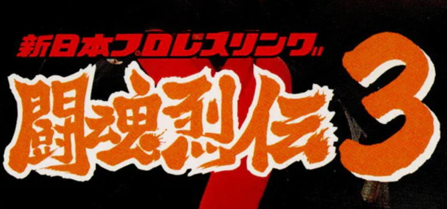 Shin Nihon Pro Wrestling: Toukon Retsuden 3 - SteamGridDB