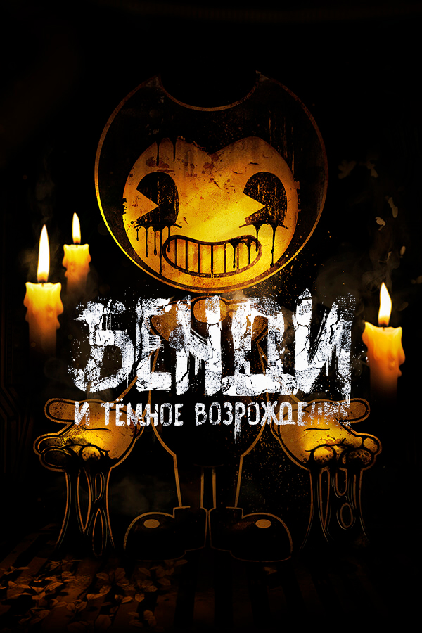 Grid for Bendy and the Dark Revival by TDoT - SteamGridDB