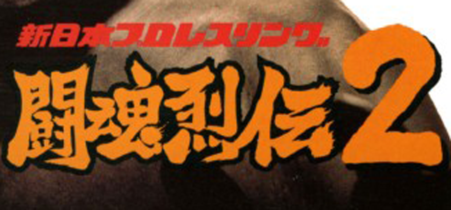 Shin Nihon Pro Wrestling: Toukon Retsuden 2 - SteamGridDB