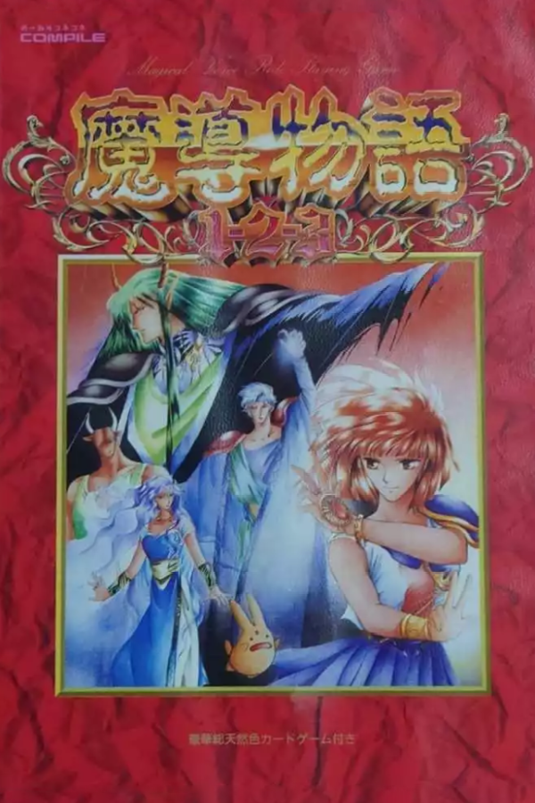 Madou Monogatari 1-2-3 - SteamGridDB