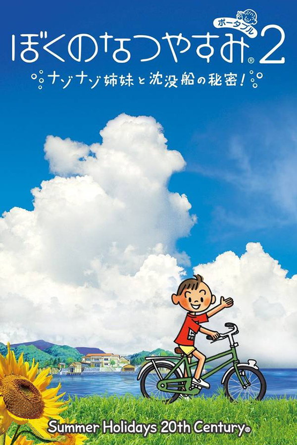 Boku no Natsuyasumi 2: Umi no Bouken-hen - SteamGridDB