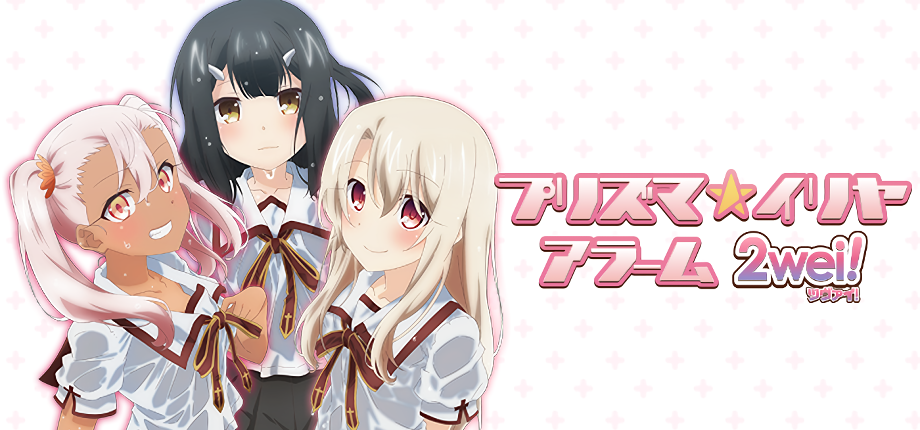 Grid for Prisma Illya Alarm 2wei! (Program) by riefu24 - SteamGridDB