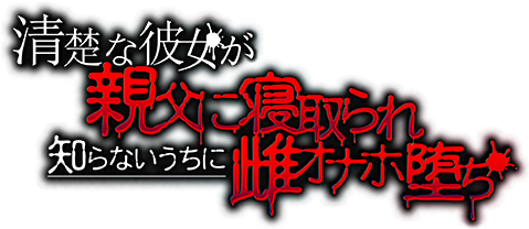 Seiso na Kanojo ga Oyaji ni Netorare Shiranai Uchi ni Mesu Onaho Ochi ...