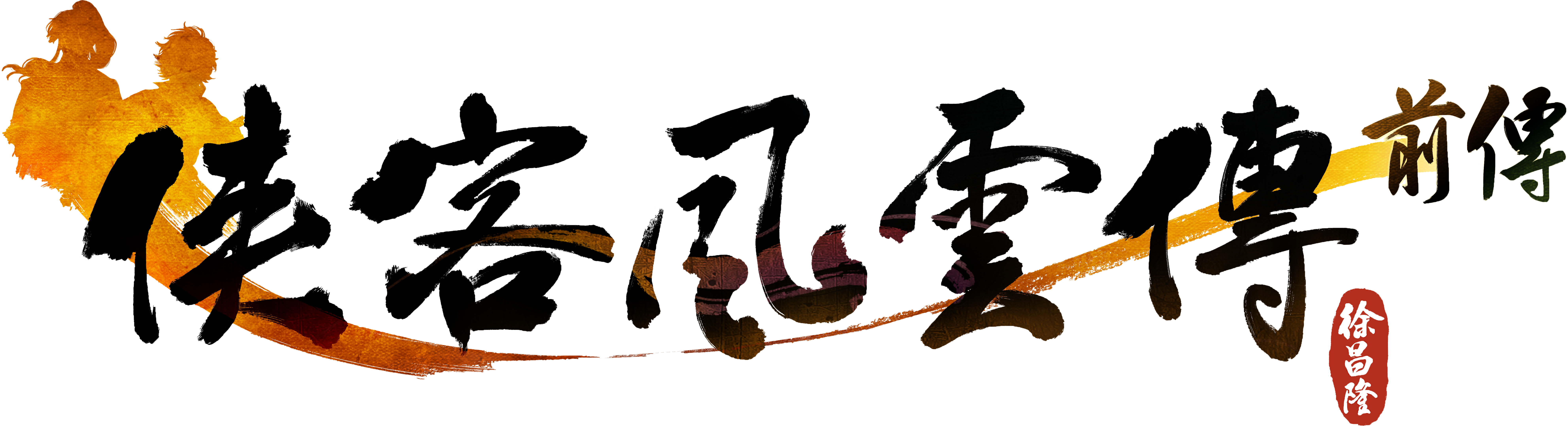Logo for 侠客风云传前传(Tale of Wuxia:The Pre-Sequel) by soonmonsoon - SteamGridDB