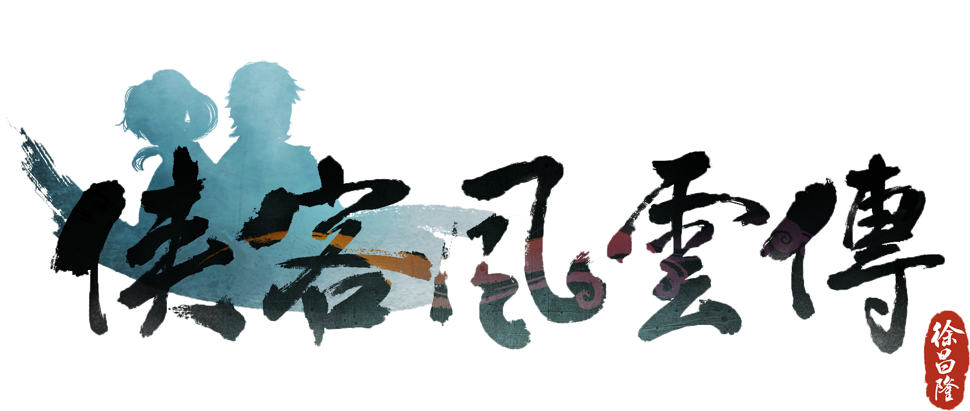 Logo for 侠客风云传(Tale of Wuxia) by soonmonsoon - SteamGridDB