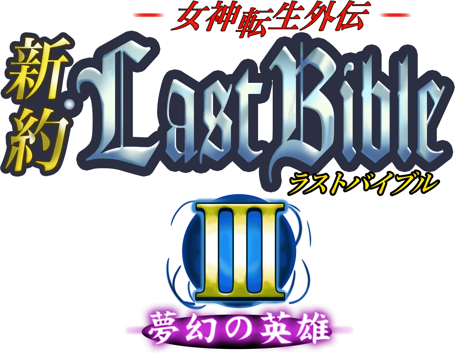 G-Mode Archives+: Megami Tensei Gaiden - Shin'yaku Last Bible III ...
