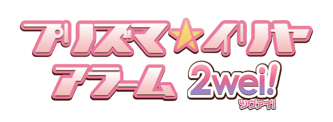 Logo for Prisma Illya Alarm 2wei! (Program) by riefu24 - SteamGridDB
