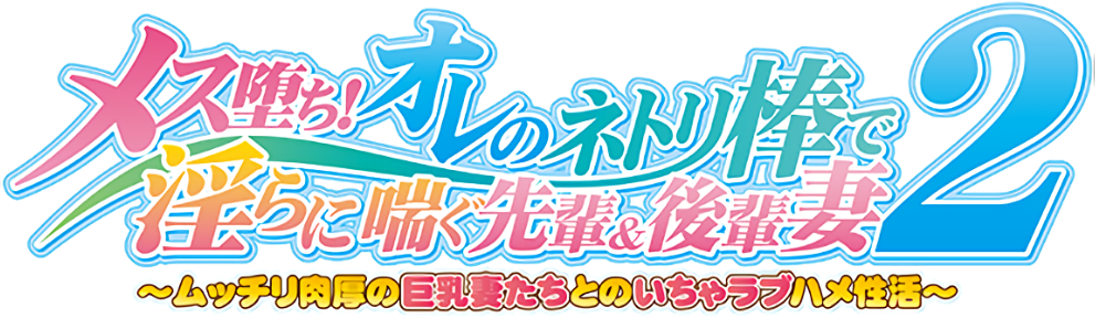 Mesu Ochi! Ore no Netori-bou de Midara ni Aegu Senpai & Kouhai Tsuma 2 ...