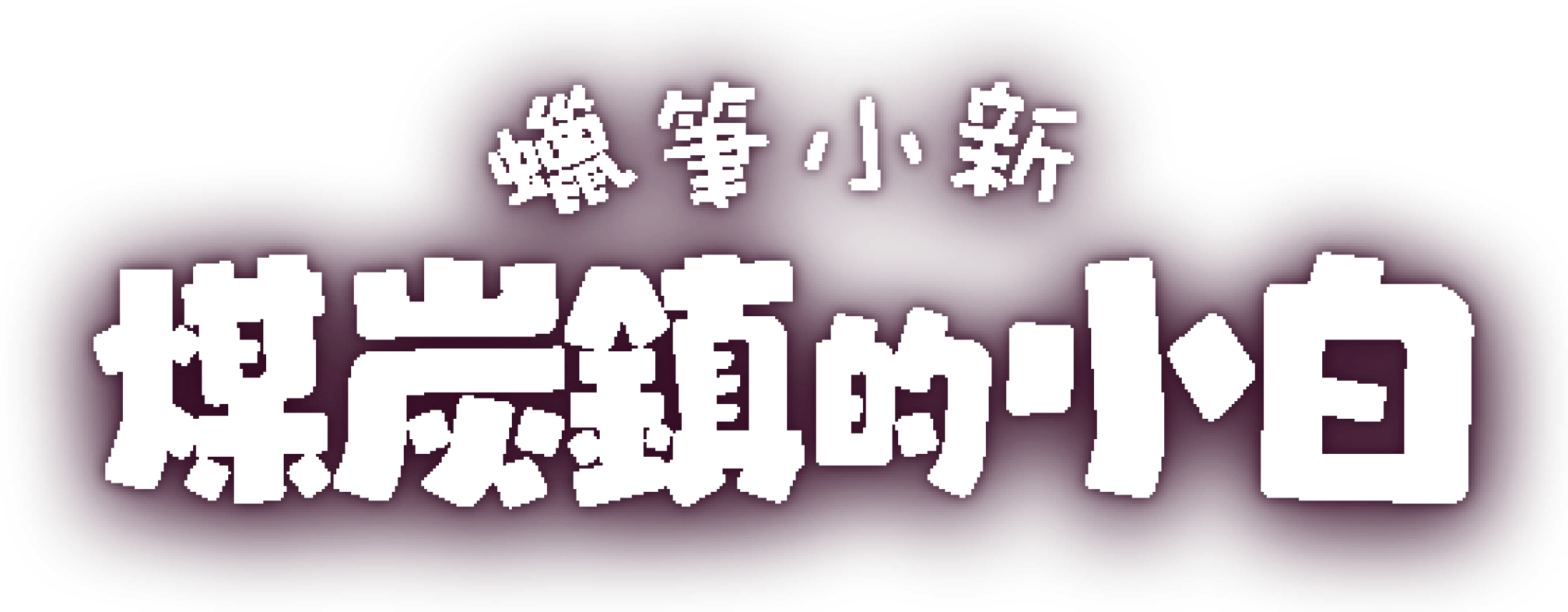 wanzai - SteamGridDB