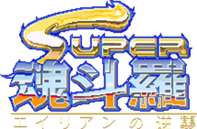 Logo for Super Contra by Tomatov - SteamGridDB