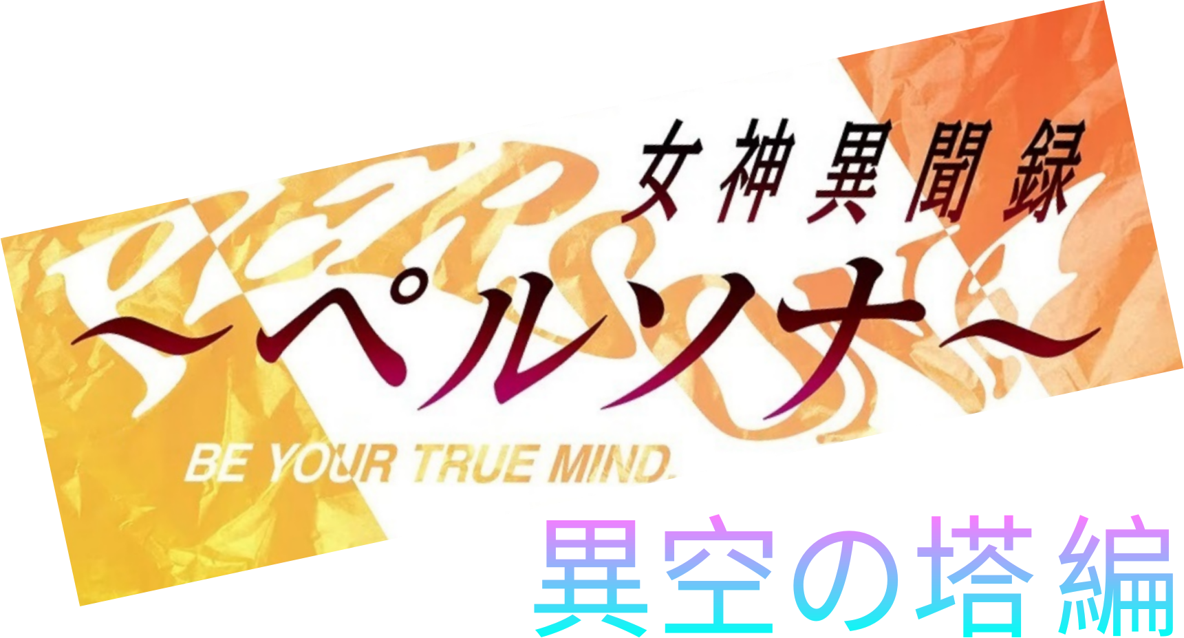G-Mode Archives+: Megami Ibunroku Persona - Ikuu no Tou-hen - SteamGridDB