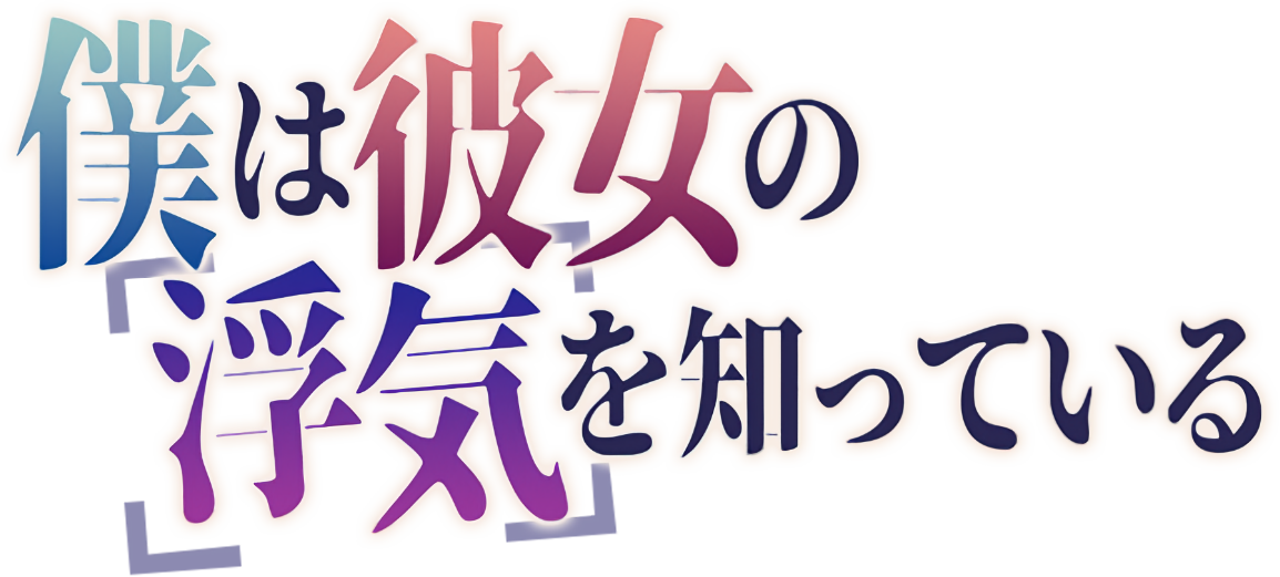 Logo for Boku wa Kanojo no Uwaki wo Shitteiru by 「NIMP ♪」 - SteamGridDB