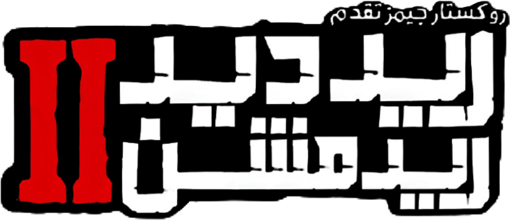 Logo for Red Dead Redemption II by mini_pizz8 - SteamGridDB