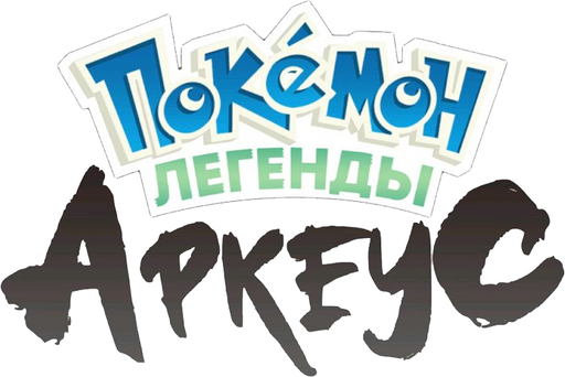 Logo for Pokémon Legends: Arceus by SoraAkawa - SteamGridDB