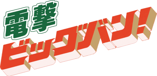 Logo for Dengeki Big Bang! by theoutrider - SteamGridDB