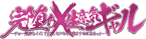 Logo for Kan'ochi x Namaiki Gal: Chō Kimochi Ii! Atashi, Sensei no Niku ...