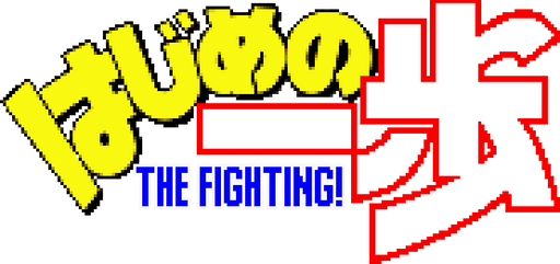 Hajime No Ippo Logo